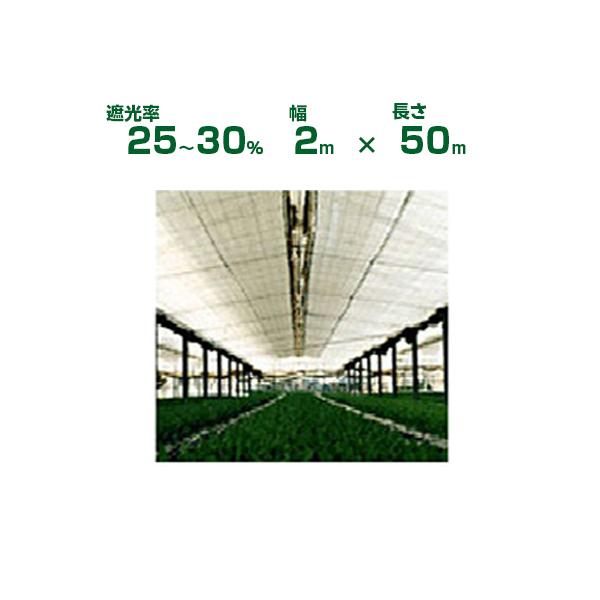 ダイオ化成 遮光ネット 白 クールホワイト（遮光率20〜30%）2m×50m 農業資材 園芸用品 家庭菜園 遮熱 ガーデニング