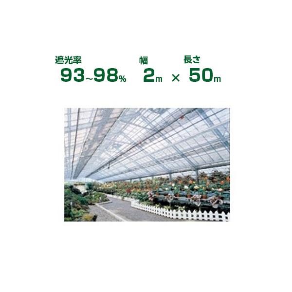 ダイオ化成 遮光ネット 銀 ダイオラッセル（遮光率93〜98%）2m×50m 農業資材 園芸用品 家庭菜園 遮熱 ガーデニング