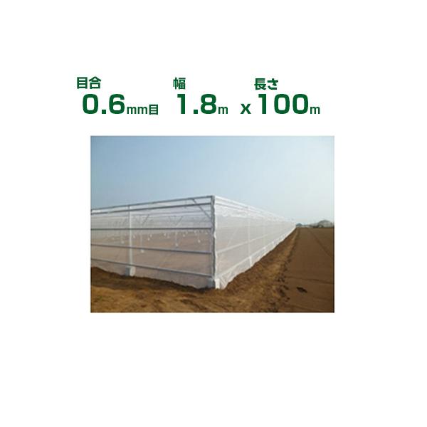 ダイオ化成 防虫ネット 0.6mm目 ダイオ強力サンシャイン 1.8m×100m 農業資材 園芸用品 家庭菜園 防虫網 ガーデニング