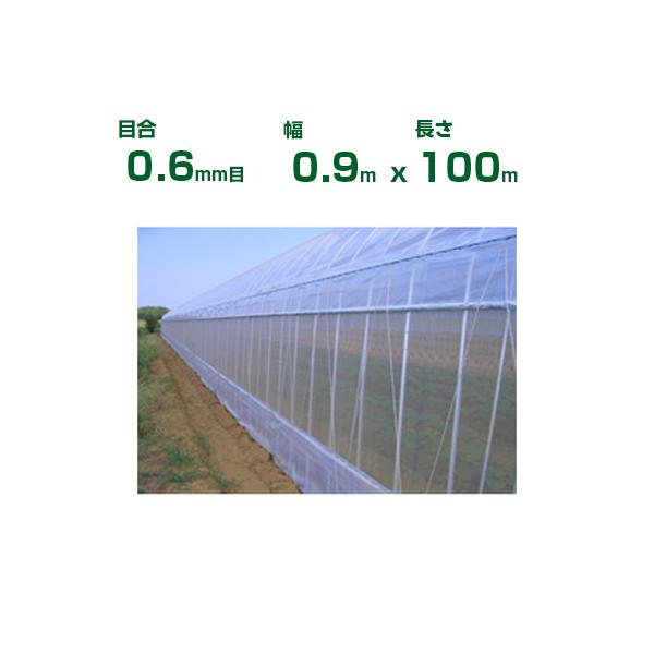 ダイオ化成 防虫ネット 0.6mm目 ダイオサンシャインソフト 0.9m×100m 農業資材 園芸用品 家庭菜園 防虫網 ガーデニング