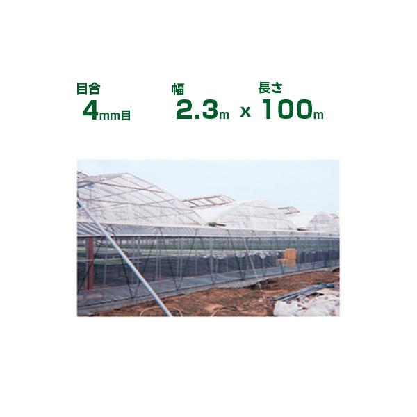 ダイオ化成 防虫ネット 4mm目 ダイオサンシャインマルハナネット 2.3m×100m 農業資材 園芸用品 家庭菜園 防虫網 マルハナバチ