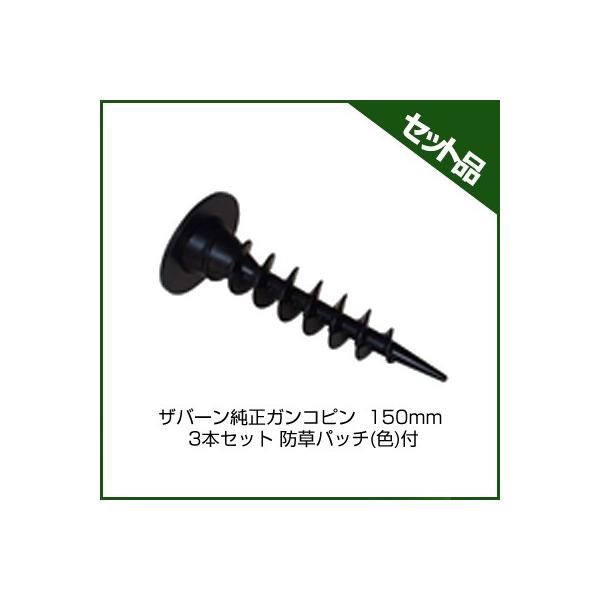 防草シート ザバーン ピン ねじ込み ガンコピン 150mm 150個入 防草パッチ （ブラック） 付 デュポン シート押さえ 固定ピン 押さえピン