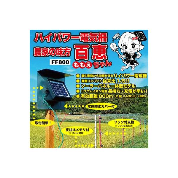 電気柵 セット 電気柵 ソーラー 百恵ちゃん 電気柵 300mセット FF-800 (ソーラー仕様) 家庭菜園用 FRP支柱 イノシシ 電柵