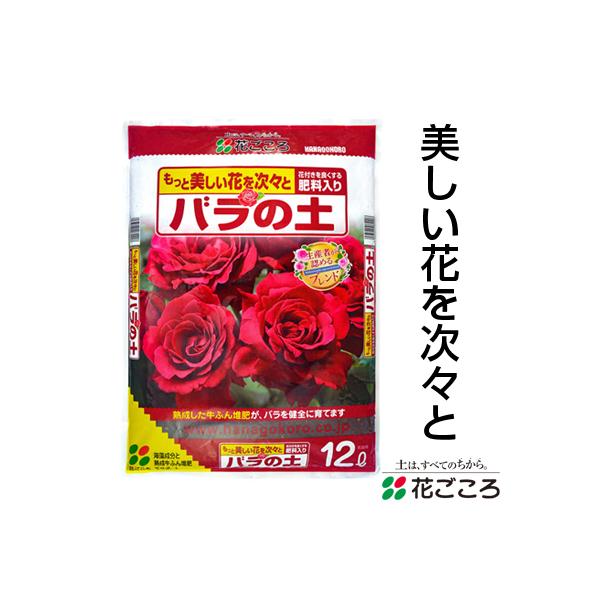 花ごころ バラの土 12L 4セット 熟成牛ふん堆肥 海藻成分 リン酸成分 木質堆肥 ココナッツファイバー 赤玉土 鹿沼土