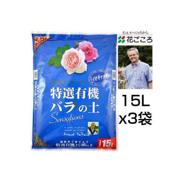 花ごころ 特選有機 バラの土 Sensations 15L 3セット バラ栽培に最適な配合 有機原料とバイオキャッチでふかふかの土 デルバール