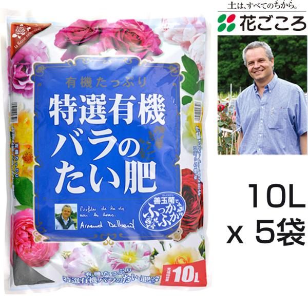 花ごころ 特選有機 バラのたい肥 10L 5セット 有機たっぷり 土がふかふか善玉菌 バラのために選び抜いた堆肥 連作障害 マルチング デルバール