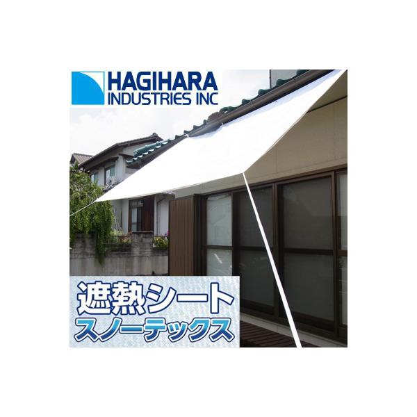 萩原工業 高耐久遮熱シート スノーテックス・スーパークール 1.8m×1.8m パールホワイト 農業資材 園芸用品 家庭菜園 ハウス天幕 アジリティ