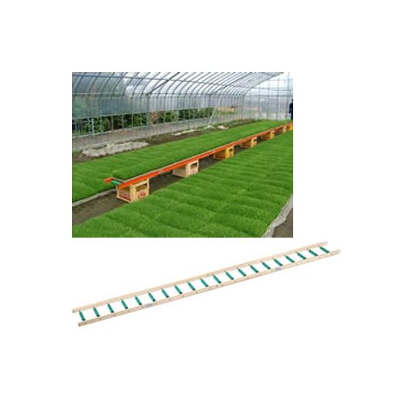 ホクエツ ナエローラー 3.6m 1800×360×60mm （1.8m×2本） 農業資材 園芸用品 家庭菜園 水稲育苗 田植え