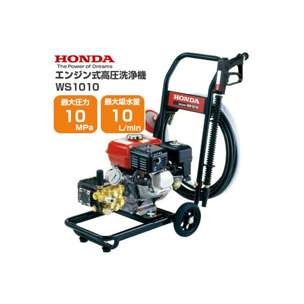 エンジン式高圧洗浄機ホンダ 高圧洗浄機 WS1010 エンジン式高圧洗浄機 【最大圧力10MPa】 【最大吸水量10L/min】  洗車から外壁の汚れまで用途多彩。洗浄力で、使い勝手で、プライスですべて納得、使える一台！ 【標準装備】 ●バ...