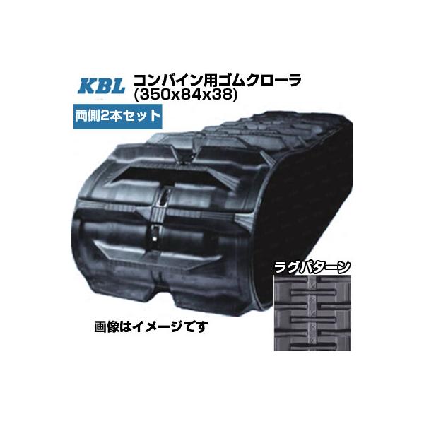 幅350×ピッチ84×リンク数38(適合機械)三菱 コンバインMC12 MC14 MC120 MC140ヤンマー コンバインCA215(G)P　GC322(H)