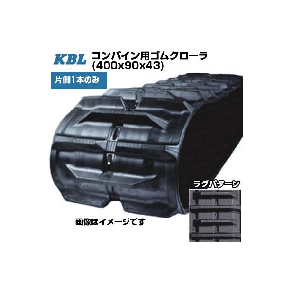 幅400×ピッチ90×リンク数43(適合機械)イセキ コンバインHL220 HL225 HL227 HL255 HL257 HL277三菱 コンバインMC2800(G) VY321 VY433ヤンマー コンバイン<br>CA30...