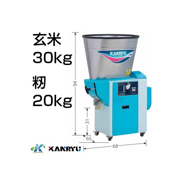 精米機 30kg カンリウ工業 循環型 精米機 RE334F 籾づき 籾20kg 玄米30kg KANRYU カンリュウ  RE333F後継 メーカー直送 代引不可