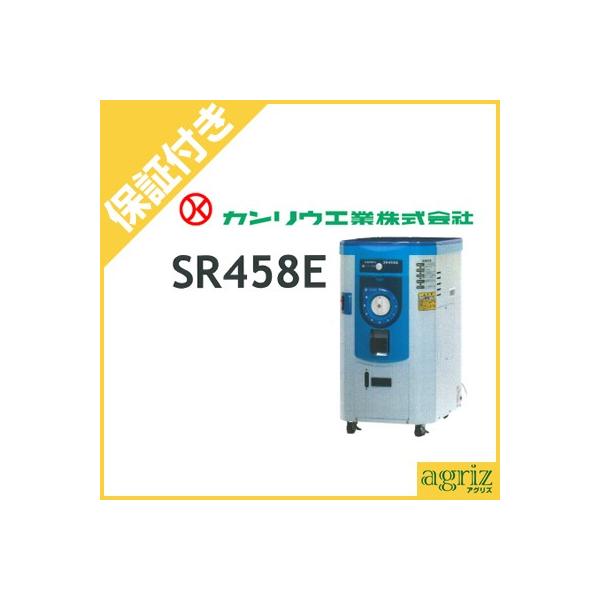 （プレミア保証付） 精米機 15kg カンリウ工業 一回通し型 精米機 SR458E 玄米15kg 冷却ファン付 カンリュウ メーカー直送・代引不可