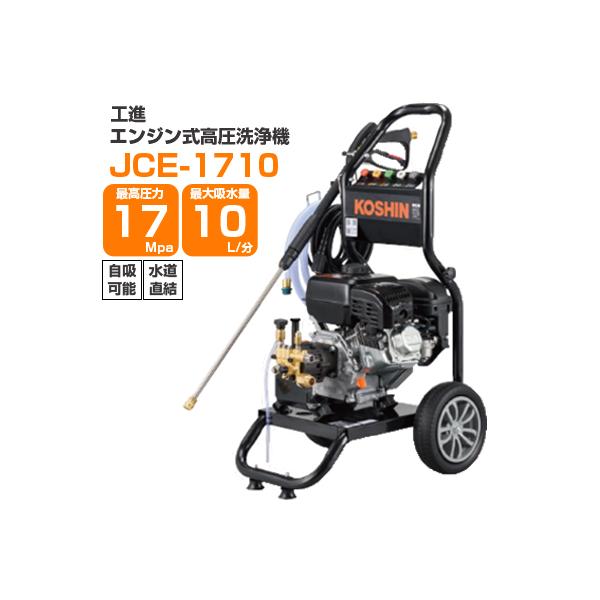 【コスパ最強!!】人気のJCEシリーズから新モデル登場!!　洗車・床・外壁・農機具・建機 などの洗浄におすすめ　タイヤ付　水道直結用ホース付　電源不要　売れ筋　圧力17Mpa(170キロ)　水量10Ｌ/分