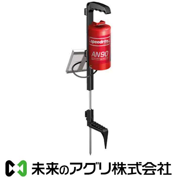 未来のアグリ（北原電牧） 電気柵 本体 電牧器 AN90型 ソーラー式 KD-AN90-NEW-SL