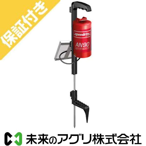 未来のアグリ（北原電牧） 電気柵 本体 電牧器 AN90型 ソーラー式 KD-AN90-NEW-SL