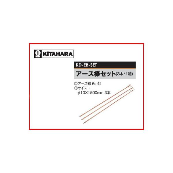 未来のアグリ（北原電牧） 電気柵 資材 アース棒セット （3本1組） （φ10×1500mm） KD-EB-SET