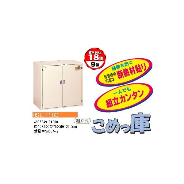 お米の保管はこれに決まり！！広い庫内でコンパクト！充実の安心機能！エムケー精工 米保管庫 「9俵/（玄米30kg）18袋」 RSE-T18C こめっ庫 組立式米保管庫  充実の機能で安心保管。断熱材貼り・組み立てカンタン！サビに強い粉体塗装...