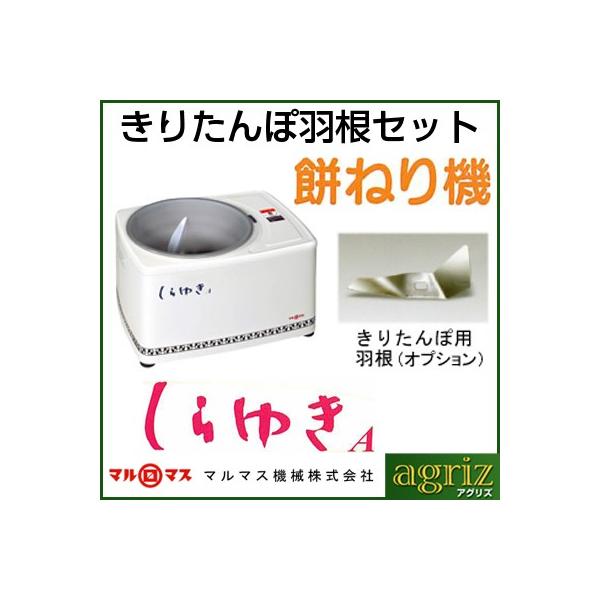 独特の抵抗体でコシの強いおいしいお餅に仕上げます！マルマス 餅つき機 しらゆきA型 きりたんぽ用羽根セット（きりたんぽは2升）