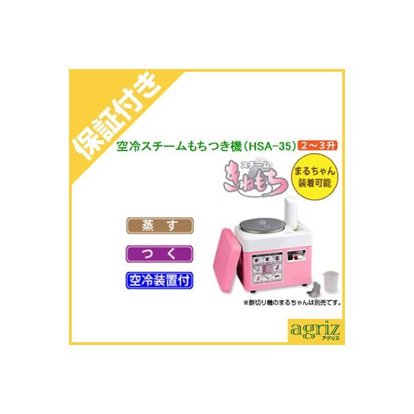 ・蒸す、つくが1台で簡単にできます。・蒸し器としても使用できます。・別売のみそ羽根を使うとみそがつけます。（別売）※付属品：軽量カップ・もち羽根※餅切り機まるちゃんは別売です。別途お問合せください。