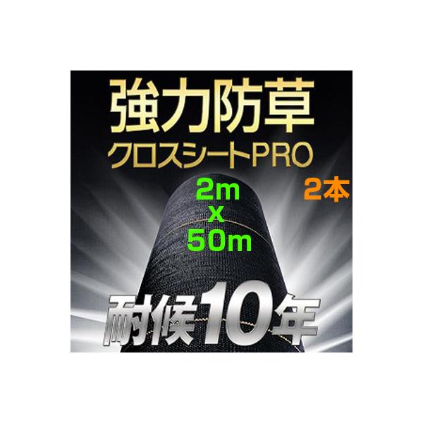 防草シート 2m 耐候年数約10年以上 日本マタイ 強力 防草クロスシート PRO 2m X 50m （HC10652） 2本 黒 ブラック 太陽光発電 メガソーラー