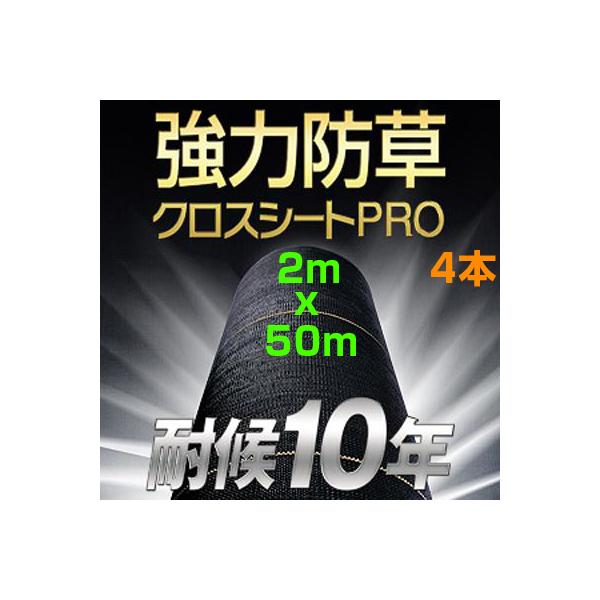 防草シート 2m 耐候年数約10年以上 日本マタイ 強力 防草クロスシート PRO 2m X 50m （HC10652） 4本 黒 ブラック 太陽光発電 メガソーラー