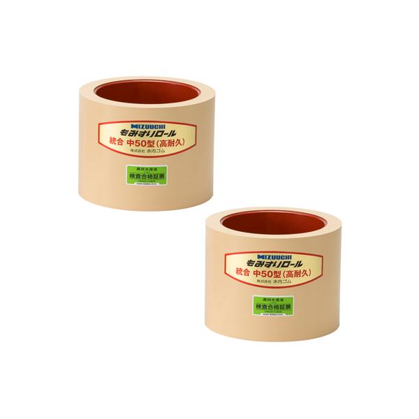 水内ゴム もみすりロール 高耐久 ｘ2個 統合 中 50 （高耐久） 籾摺りロール 交換用 「画像は代表的なサイズとなります」 「代引不可」