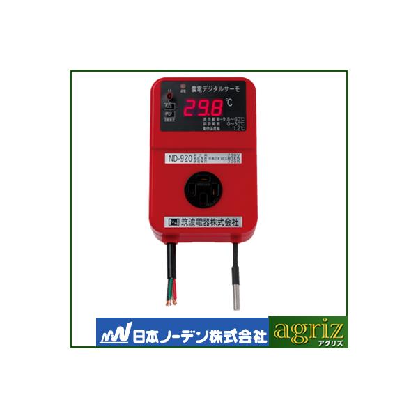 日本ノーデン サーモスタット ND-920 200V 10A 加温冷却兼用