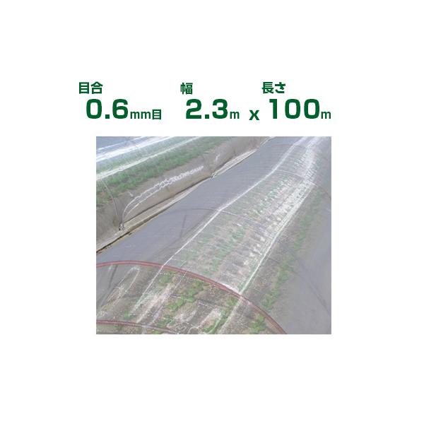 防虫ネット 日本ワイドクロス サンサンネット ソフライト SL3200 2.3×100m 目合0.6mm 透光率87% 農業資材 園芸用品 家庭菜園 防虫網 ビニールハウス