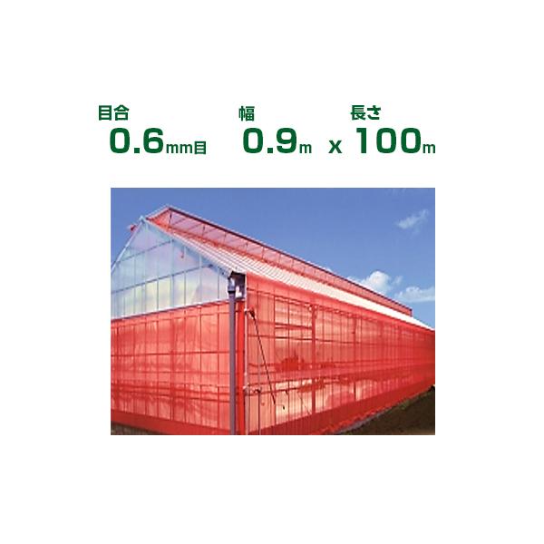 防虫ネット 日本ワイドクロス サンサンネット クロスレッド XR3200 0.9m X 100m 目合0.6mm 透光率65% 90cm アザミウマ スリップス