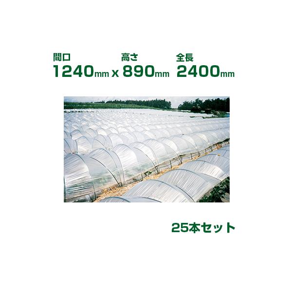 積水樹脂 セキスイ 農業用 トンネル支柱 φ13 3型 間口1240 高さ890 全長2400 25本 グリーン