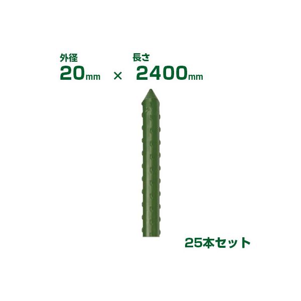 積水樹脂 セキスイ 農業用支柱 イボ竹 グリーン φ20 X 2400mm 25本