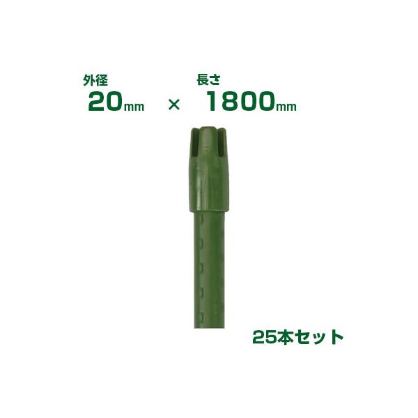 積水樹脂 セキスイ 農業用支柱 イボ竹 グリーン φ20 X 1800mm 25本 十字キャップ付