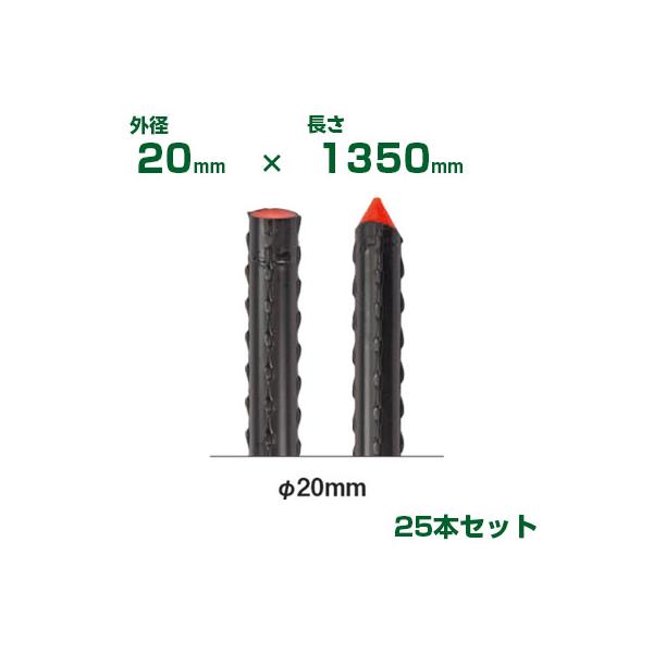 積水樹脂 セキスイ 農業用支柱 イボ竹 ストロング φ20 X 1350mm 25本 黒