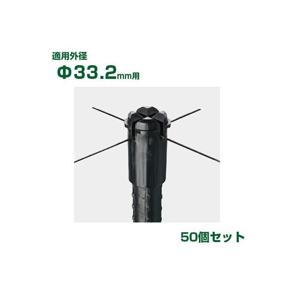 積水樹脂 セキスイ イボ竹用 十字キャップ φ33.2用 50個 黒 (K・JK不適合)