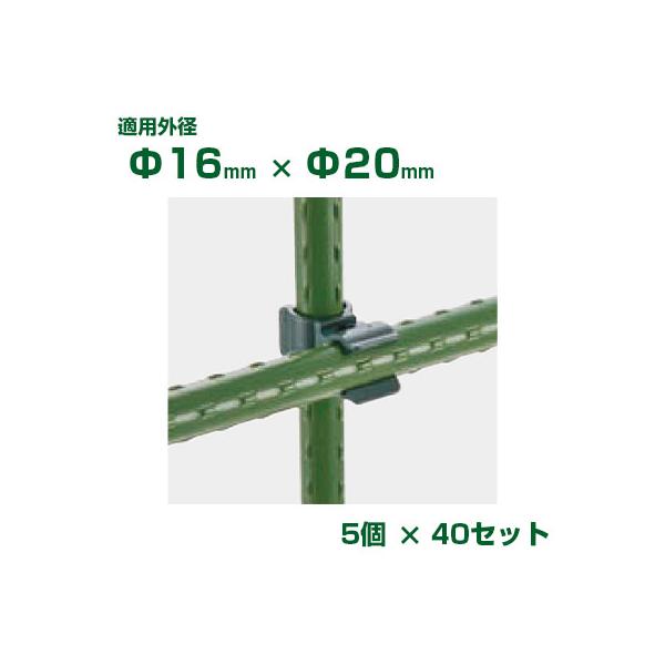 積水樹脂 セキスイ イボ竹用 ニューガーデンクリップ φ16Xφ20 5個入 x40 ダークグリーン