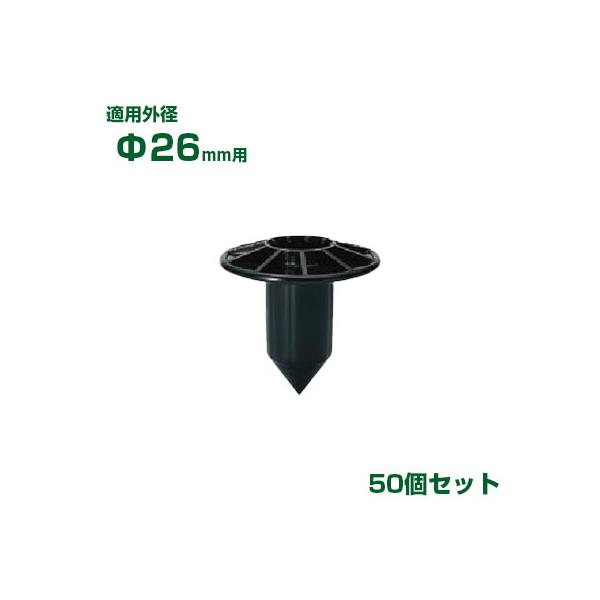 積水樹脂 セキスイ イボ竹用 支柱ストッパー φ26用 50個 黒 (JK不適合)