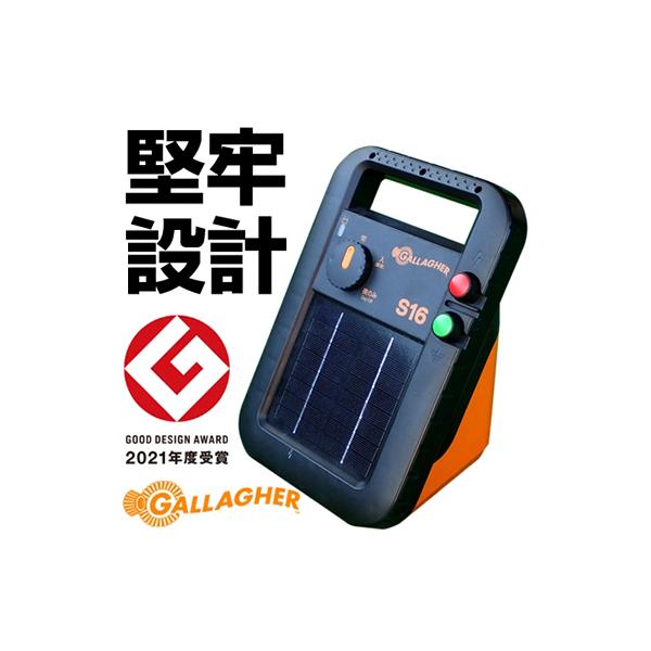 電気柵 ソーラー 電気柵本体 サージミヤワキ ソーラー番兵 ガラガー S16x （アース、Y型ポスト800mm付）