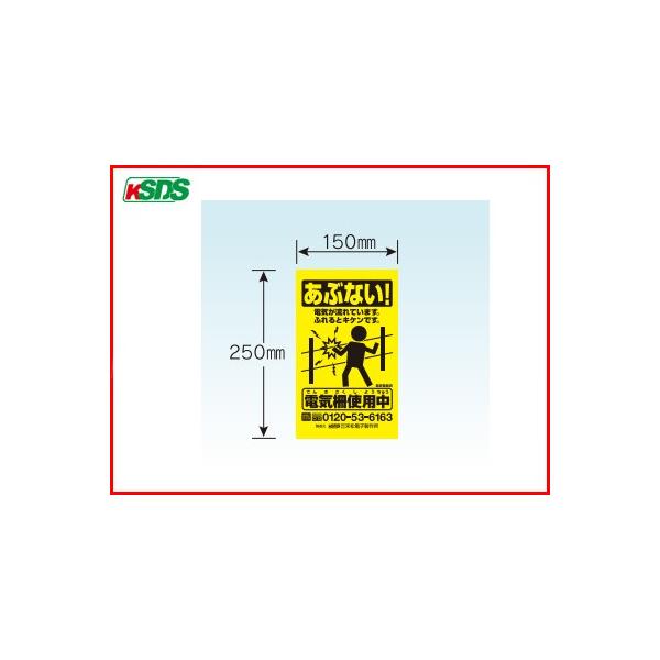 電気柵 資材 末松電子 注意表示板 （5枚入） 電柵