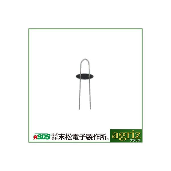 電気柵 資材 末松電子 ネット止め杭（黒丸君） 100個入 長さ15cm 電柵