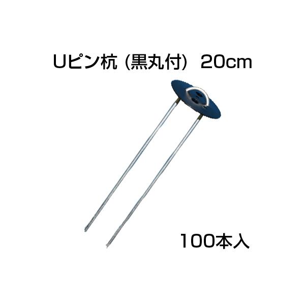 防草シート ピン シンセイ Uピン杭 （黒丸付） 200mm 10個入 X 10セット （100本）