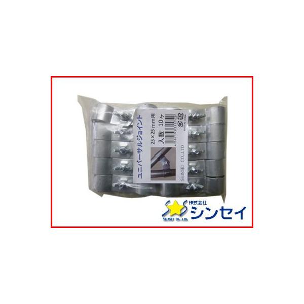 シンセイ ユニバーサルジョイント HQ-25-25 10個入 農業資材 園芸用品 家庭菜園 ビニールハウス