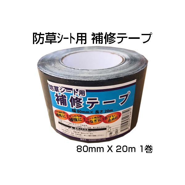 防草シート テープ シンセイ 防草シート用 強力補修テープ 黒 80mm X 20m 補強 つなぎ ホツレ止め ブラック 日本製