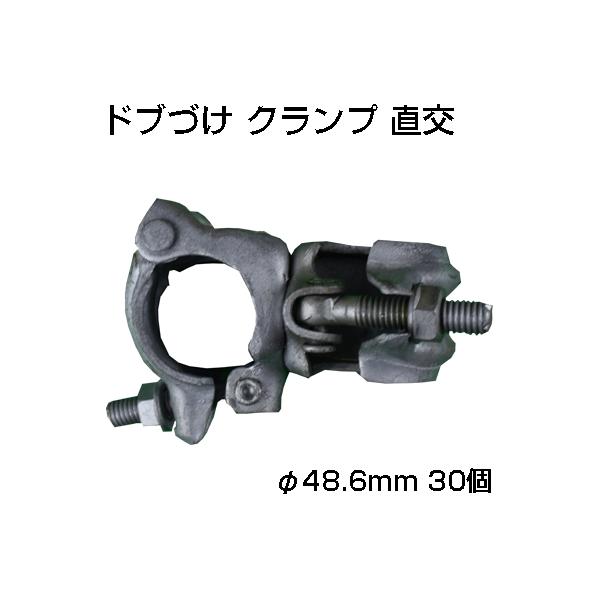 シンセイ ドブづけ クランプ 直交 φ48.6mm X 30個 農業用クランプ 果樹棚 炭素鋼 溶融亜鉛メッキ 単管 パイプ
