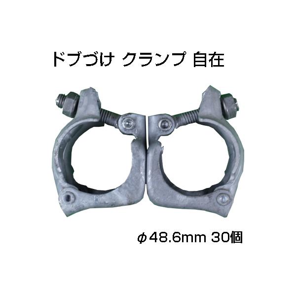 シンセイ ドブづけ クランプ 自在 φ48.6mm X 30個 農業用クランプ 果樹棚 炭素鋼 溶融亜鉛メッキ 単管 パイプ