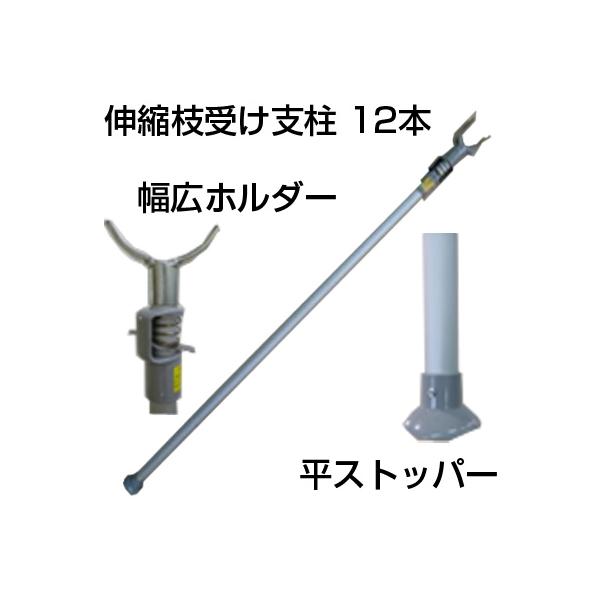 シンセイ 伸縮 枝受け支柱 平ストッパー 幅広ワイド X 12本 1.6m〜2.8m 支柱径Φ34mm（伸縮側Φ30mm） 耐荷重75kg 枝受部120mm 果樹 (標準ホルダーは付いていません)