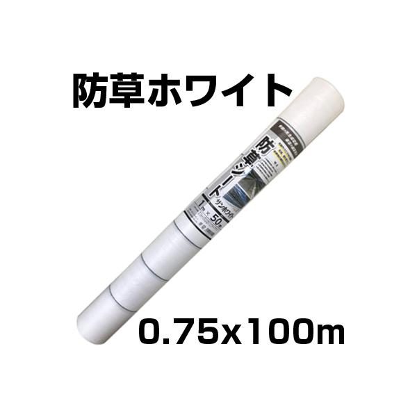 防草シート 75cm 防草シート 白 シンセイ 0.75m X 100m 1本 ハイホワイト 135g/m2 抗菌剤入り UV剤入り 反射光 太陽光発電 メガソーラー 太陽光 両面パネル 両面発電パネル 畝間 ハウス内通路 農業資材 家庭菜...