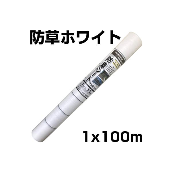防草シート 1m 防草シート 白 シンセイ 1m X 100m 1本 ハイホワイト 135g/m2 抗菌剤入り UV剤入り 反射光 太陽光発電 メガソーラー 太陽光 両面パネル 両面発電パネル 畝間 ハウス内通路 農業資材 家庭菜園 防草シ...