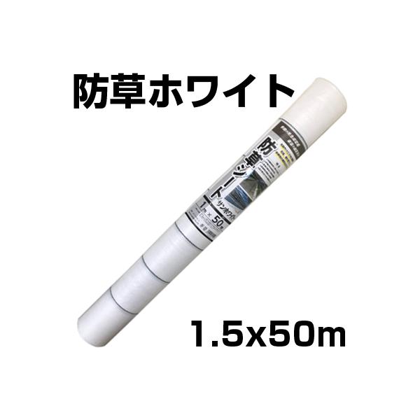 防草シート 150cm 防草シート 白 シンセイ 1.5m X 50m 1本 ハイホワイト 135g/m2 抗菌剤入り UV剤入り 反射光 太陽光発電 メガソーラー 太陽光 両面パネル 両面発電パネル 畝間 ハウス内通路 農業資材 家庭菜園...