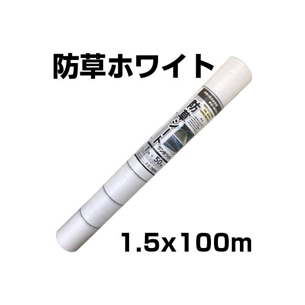 防草シート 150cm 防草シート 白 シンセイ 1.5m X 100m 1本 ハイホワイト 135g/m2 抗菌剤入り UV剤入り 反射光 太陽光発電 メガソーラー 太陽光 両面パネル 両面発電パネル 畝間 ハウス内通路 農業資材 家庭菜...